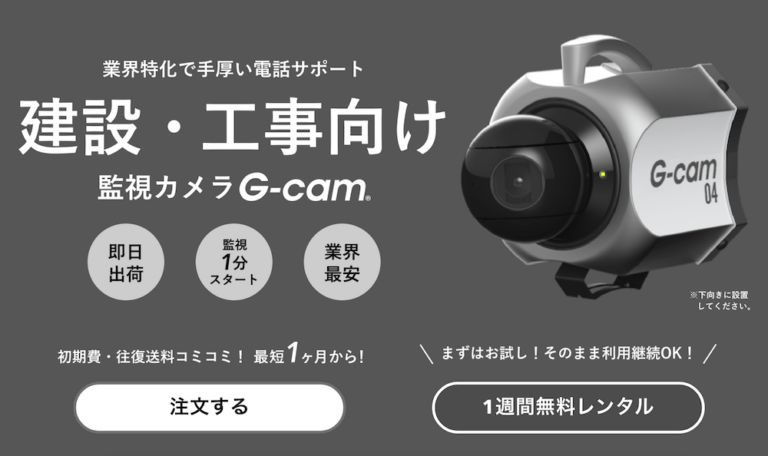 現場監督におすすめのカメラ10選！選び方や導入時の注意点を解説 | お役立ちコラム｜建設現場監視カメラ・防犯カメラのG-cam【公式】