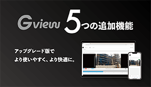 【G-cam × Gview アップデート】新機能追加でより使いやすく！ | 建設現場監視カメラ・防犯カメラのG-cam【公式】 G-cam【公式】